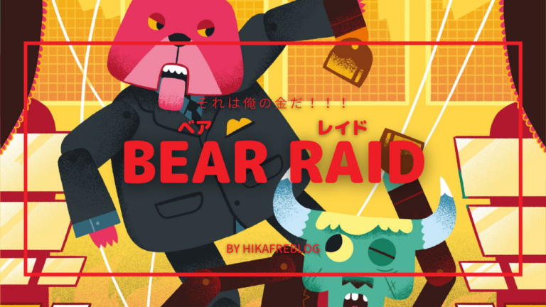 【ボードゲーム】BEAR RAID の紹介【凄腕トレーダーへの道】 | HIKAFRE SOUP